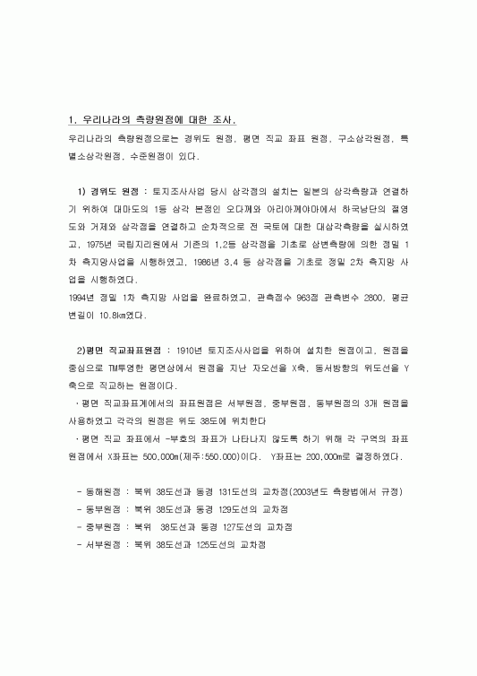 우리나라측량원점,TM좌표UTM좌표, 측지기준점에 대해 조사