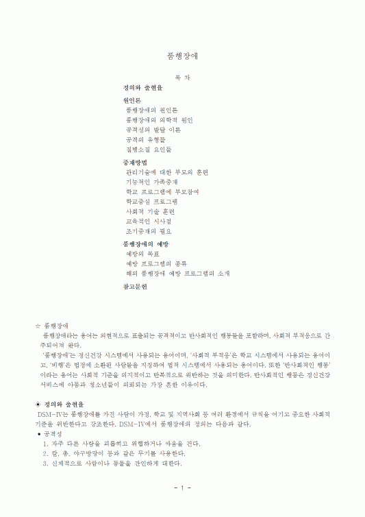 품행장애의 원인 중재방법과 예방