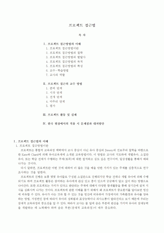 [분석/조사] 프로젝트 접근법의 이해, 교수방법에 대한 보고서