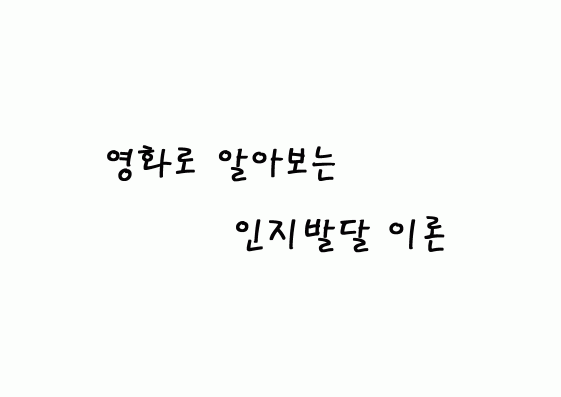 영화로 알아보는 인지발달 이론