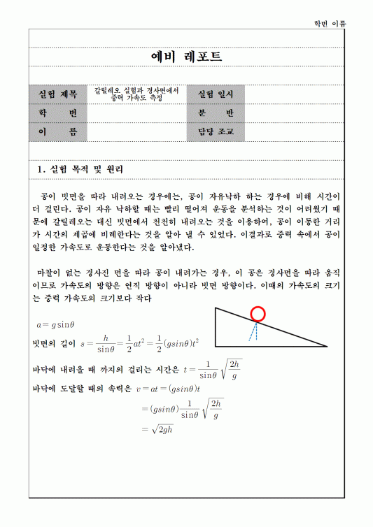 갈릴레오 실험과 경사면에서 중력 가속도 측정(예비)