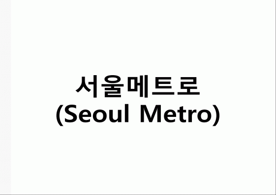 서울메트로 관련 자료(노사갈등)