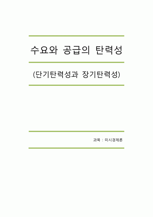 수요과 공급의 탄력성