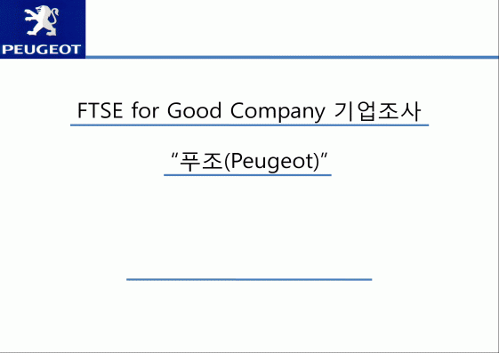 푸조 자동차회사 SWOT분석, 이해관계자, 비전, 전략, 목표
