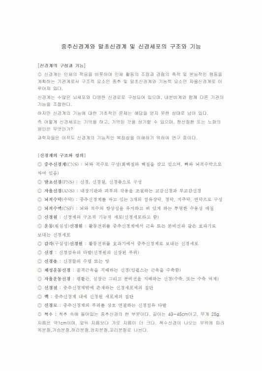 [분석/조사] 신경계 구조와 기능
