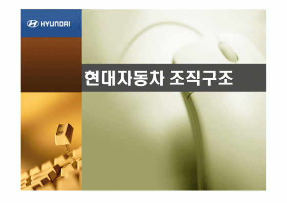 현대자동차 조직구조