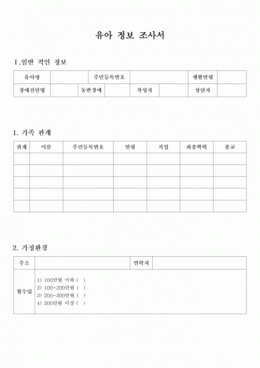 유아정보조사서 서식