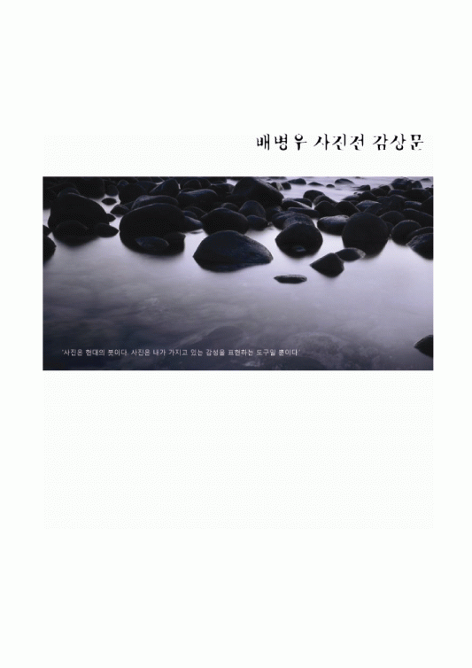 배병우 사진전을 다녀와서