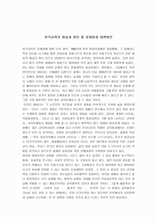 한국교육의 현실과 원인 및 문제점과 대책방안 - 한국교육, 한국교육현실, 한국교육 문제점, 한국교육 대안