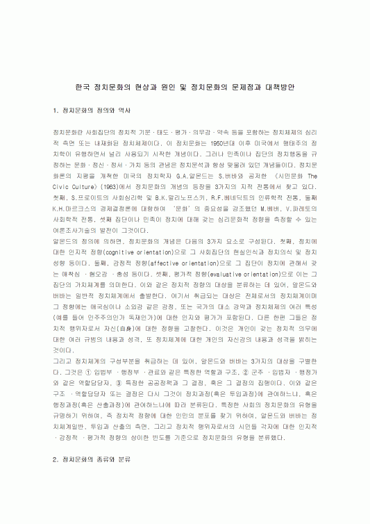 한국 정치문화의 현상과 원인 및 정치문화의 문제점과 대책방안 [정치문화][정치학][정치제도][한국정치문화]