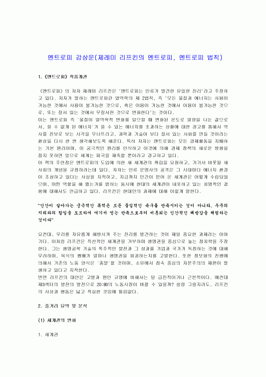 엔트로피 감상문(제레미 리프킨의 엔트로피)