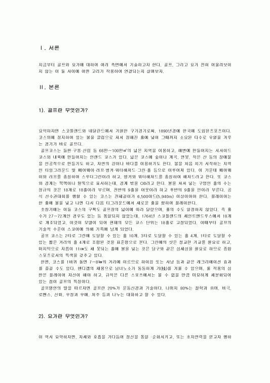 골프와 요가 레포트 자료