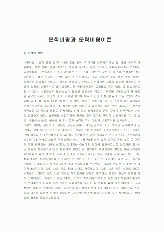 [비평이론, 문학이론, 문학비평이론] 문학비평과 문학비평이론