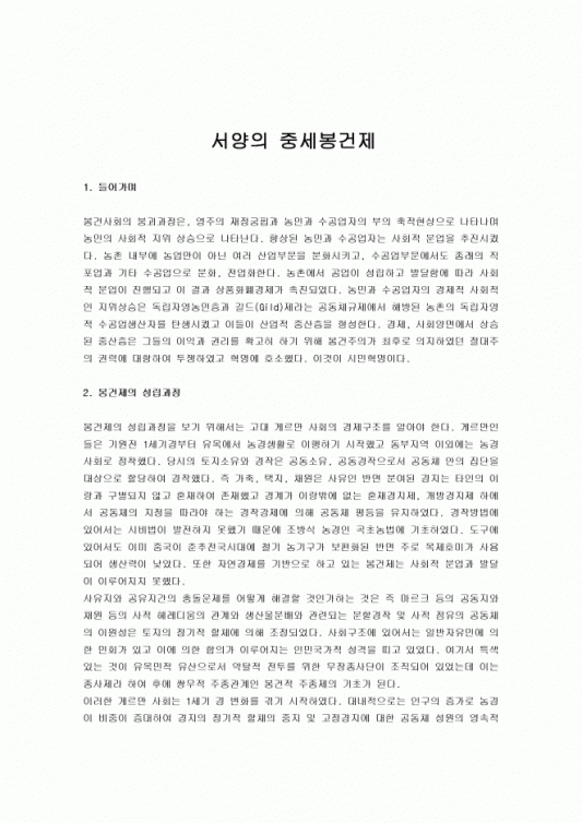 [중세봉건제] 서양의 중세봉건제