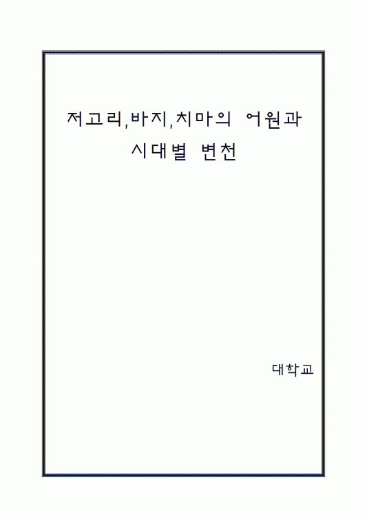 한복의 변천