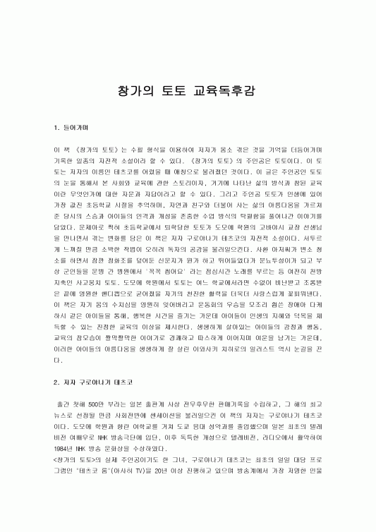 [창가의토토] 창가의토토 교육독후감