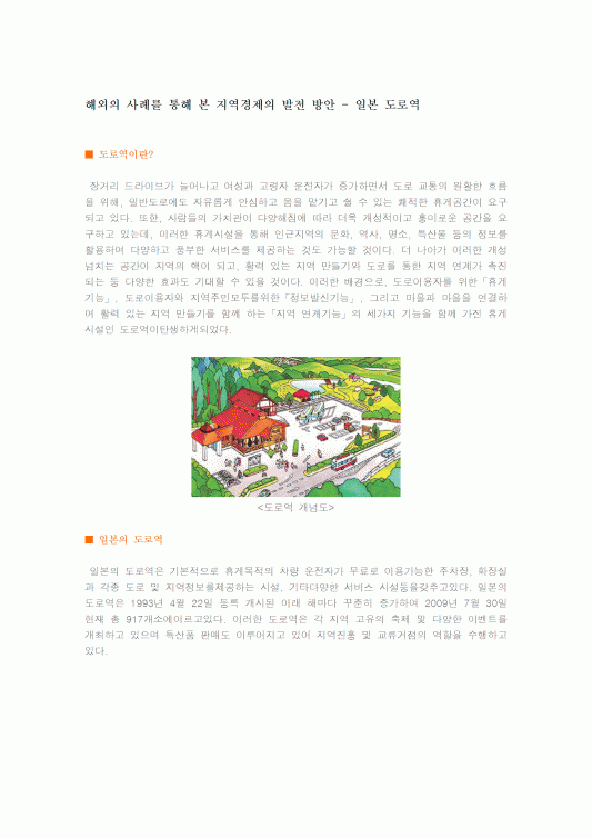 해외의 사례를 통해 본 지역경제의 발전 방안 - 일본 도로역