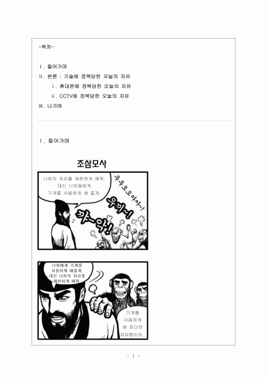 기술에 정복당한 오늘의 자유
