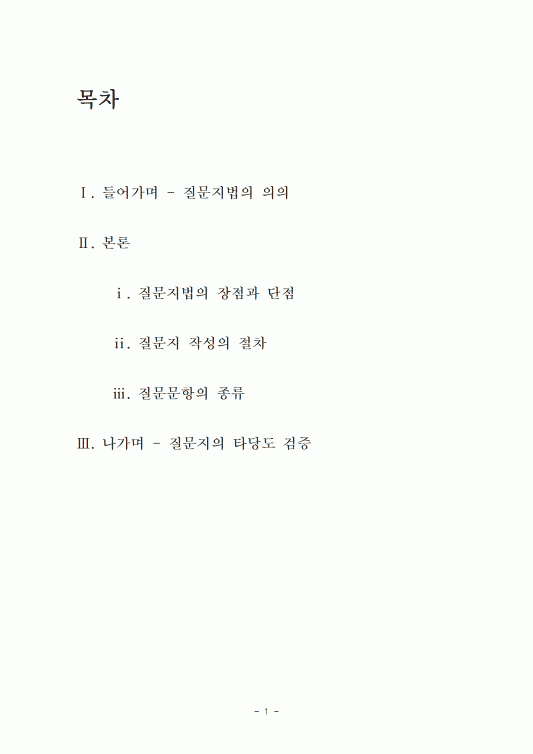 질문지법에 대하여