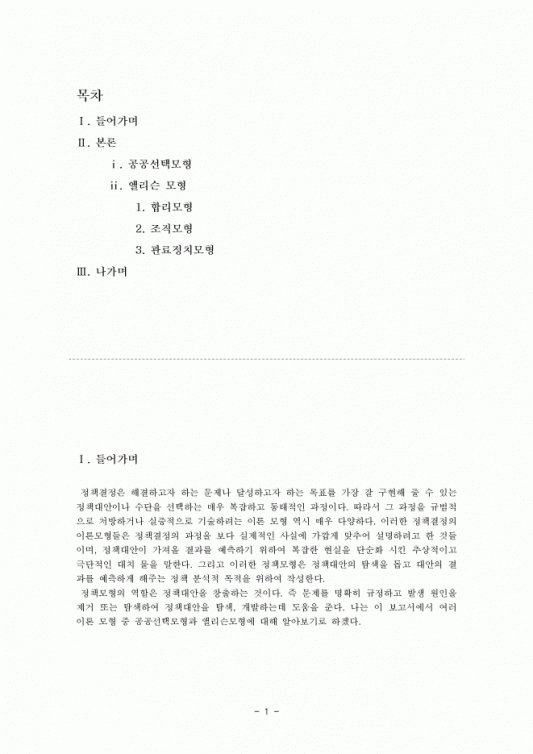 정책학 공공선택모형 앨리슨 모형