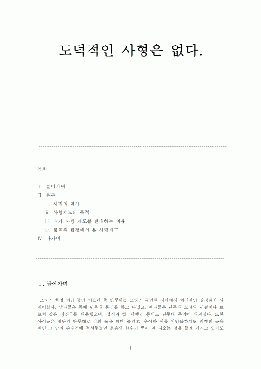 도덕적인 사형은 없다