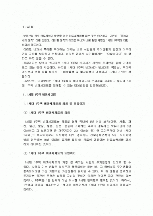 1세대1주택 비과세제도
