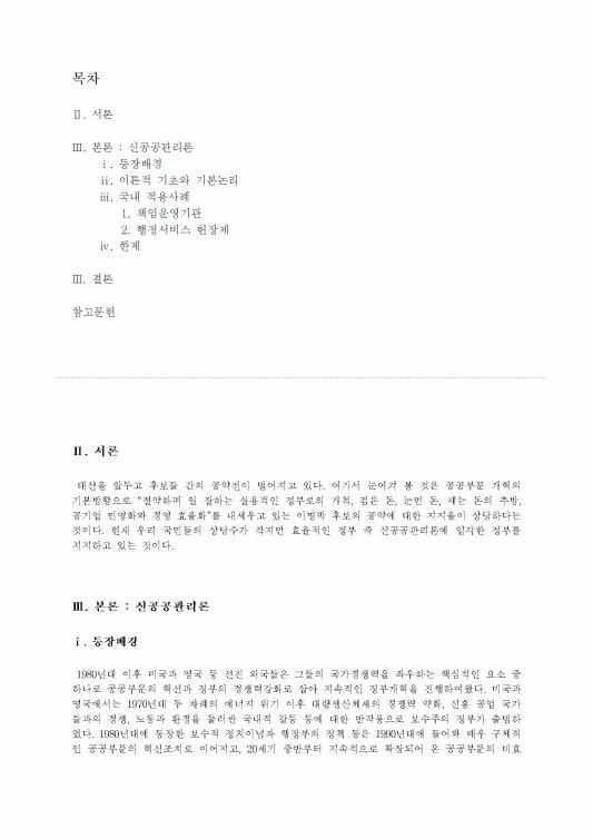 신공공관리론의 등장배경과 이론적 기초, 기본논리 그리고 국내 적용사례에 관한 내용과 한계