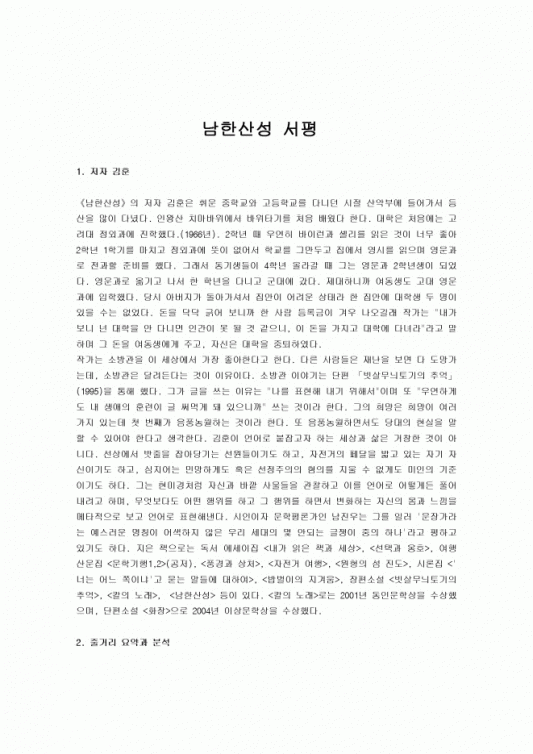 [남한산성, 남한산성 우수독후감] 남한산성 서평