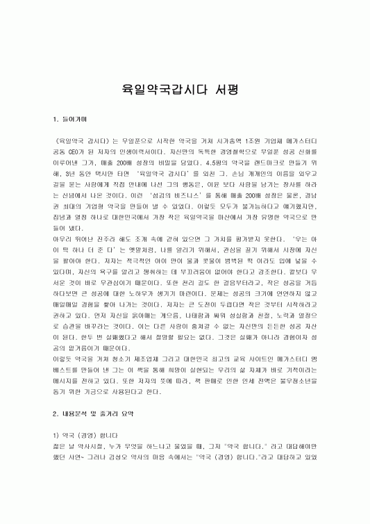 [육일약국갑시다] 육일약국갑시다 서평 - 내용분석 및 줄거리 요약, 성공을 위한 변화, 크리스천으로 살아가는 방법