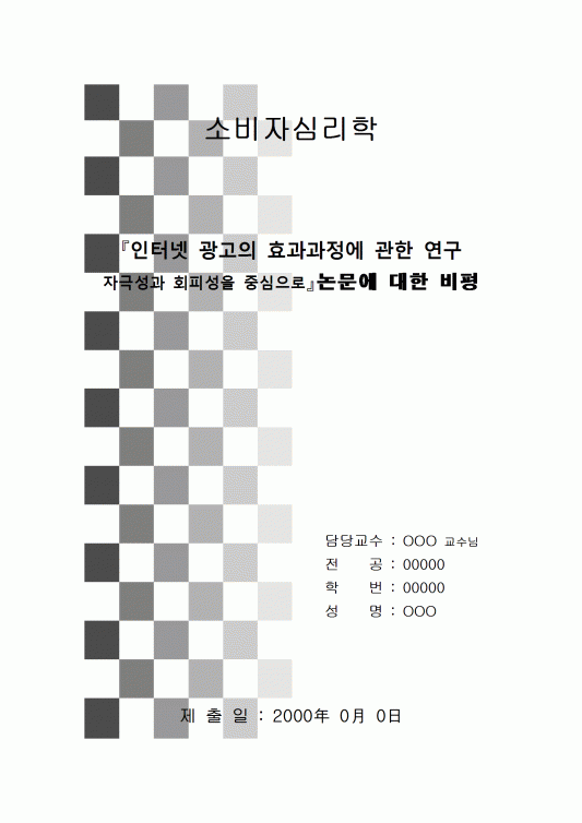 인터넷 광고의 효과과정에 관한 연구 논문비평