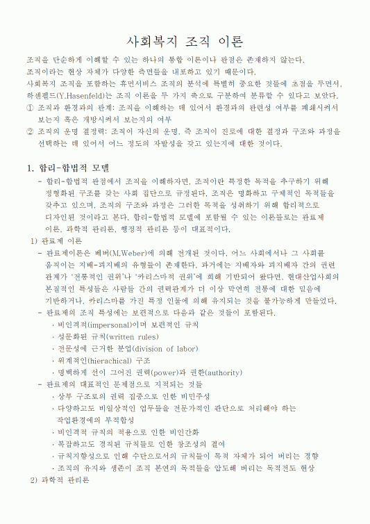 사회복지 조직 이론
