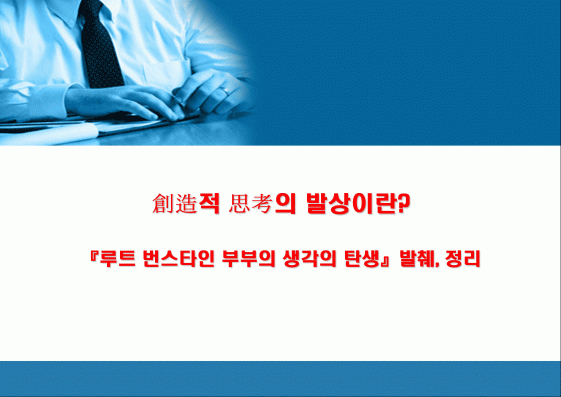 <생각의 탄생> 요약 및 분석