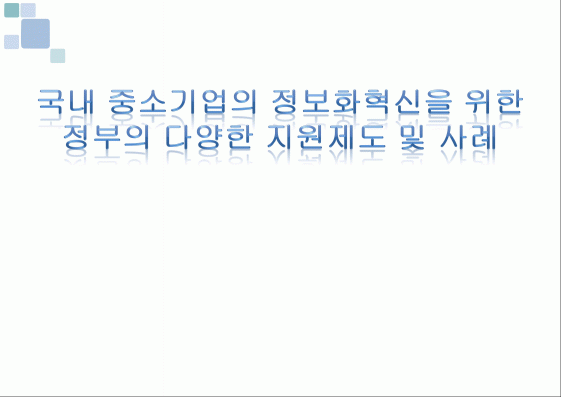 국내 중소기업의 정보화혁신을 위한정부의 다양한 지원제도 및 사례
