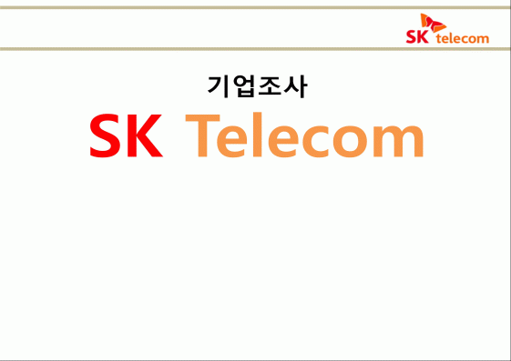 기업조사 -SK텔레콤