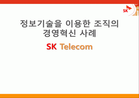 CRM관련 성공사례 - SK텔레콤