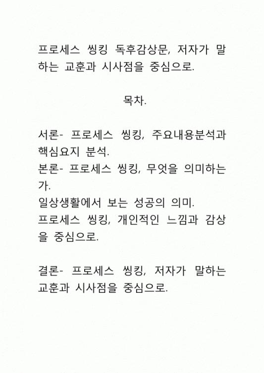 [평가독후감]프로세스 씽킹 독후감상문, 저자가 말하는 교훈과 시사점을 중심으로.
