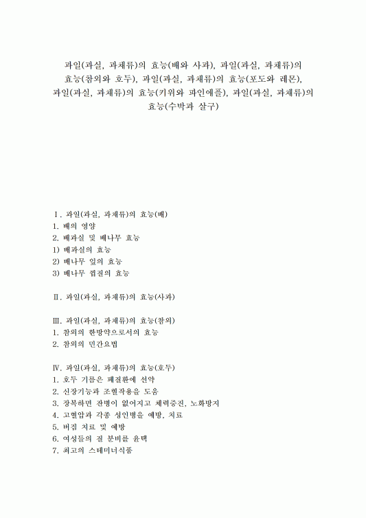 과일(과실, 과채류)의 효능(배와 사과), 과일(과실, 과채류)의 효능(참외와 호두), 과일(과실, 과채류)의 효능(포도와 레몬), 과일(과실, 과채류)의 효능(키위와 파인애플), 과일(과실, 과채류)의 효능(수박과 살구)