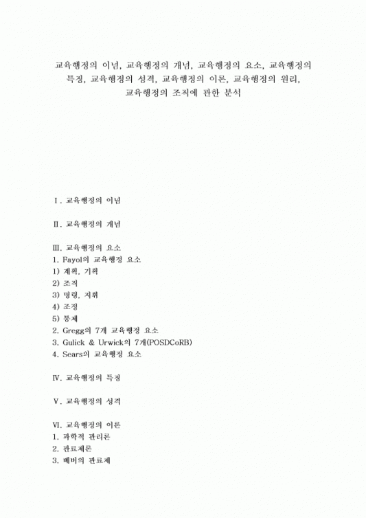 [교육행정][교육][행정]교육행정의 이념, 교육행정의 개념, 교육행정의 요소, 교육행정의 특징, 교육행정의 성격, 교육행정의 이론, 교육행정의 원리, 교육행정의 조직 분석(교육행정, 교육, 행정, 교육과정)