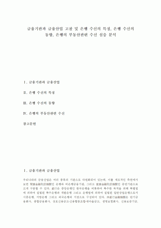 [금융기관과 금융산업][은행수신의 특징][은행수신의 동향][은행의 부동산관련 수신][은행수신][부동산][금융]금융기관과 금융산업 고찰 및 은행 수신의 특징, 은행 수신의 동향, 은행의 부동산관련 수신 심층 분석