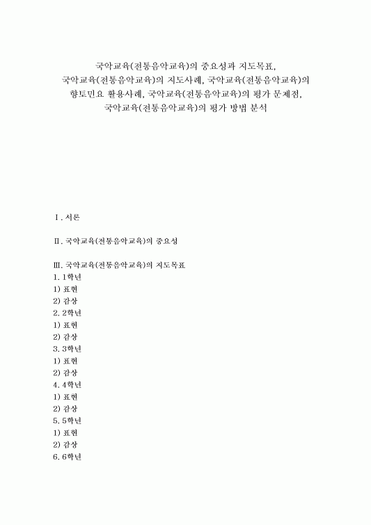 국악교육(전통음악교육)의 중요성과 지도목표, 국악교육(전통음악교육)의 지도사례, 국악교육(전통음악교육)의 향토민요 활용사례, 국악교육(전통음악교육)의 평가 문제점, 국악교육(전통음악교육)의 평가 방법 분석
