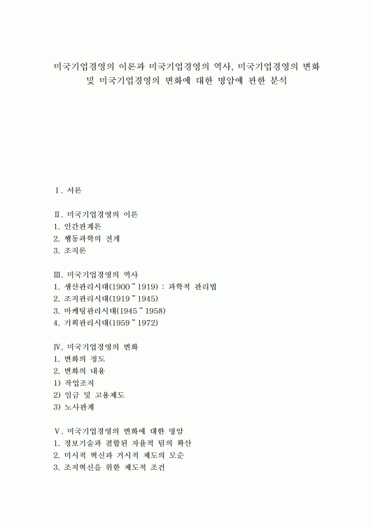 [미국기업경영의 이론][미국기업경영의 역사][미국기업경영의 변화][미국기업경영의 명암]미국기업경영의 이론과 미국기업경영의 역사, 미국기업경영의 변화 및 미국기업경영의 변화에 대한 명암에 관한 분석