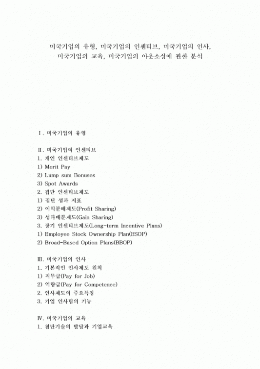 [미국기업의 유형][미국기업의 인센티브제도][미국기업의 인사][미국기업의 교육][미국기업의 아웃소싱]미국기업의 유형, 미국기업의 인센티브, 미국기업의 인사, 미국기업의 교육, 미국기업의 아웃소싱에 관한 분석