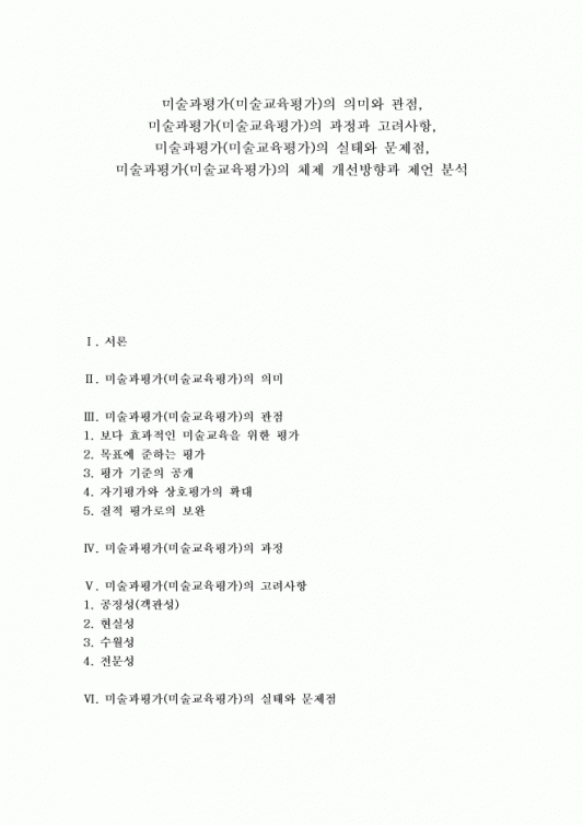 [미술교과 교육평가]미술과평가(미술교육평가)의 의미와 관점, 미술과평가(미술교육평가)의 과정과 고려사항, 미술과평가(미술교육평가)의 실태와 문제점, 미술과평가(미술교육평가)의 체제 개선방향과 제언 분석
