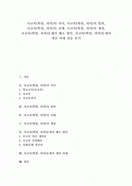 [사교육문제]사교육(학원, 과외)의 의미, 사교육(학원, 과외)의 범위, 사교육(학원, 과외)의 실태, 사교육(학원, 과외)의 쟁점, 사교육(학원, 과외)문제의 해소 방안, 사교육(학원, 과외)문제의 개선 과제 심층 분석