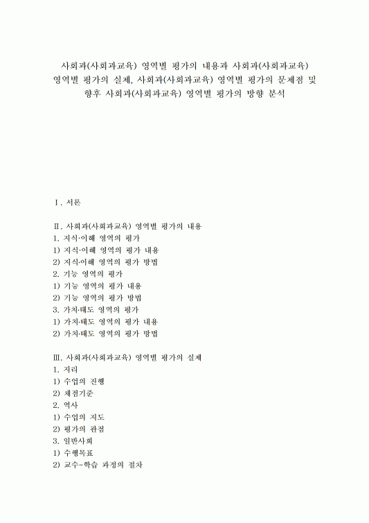 [사회교과교육평가][교육평가]사회과(사회과교육) 영역별 평가의 내용과 사회과(사회과교육) 영역별 평가의 실제, 사회과(사회과교육) 영역별 평가의 문제점 및 향후 사회과(사회과교육) 영역별 평가의 방향 분석
