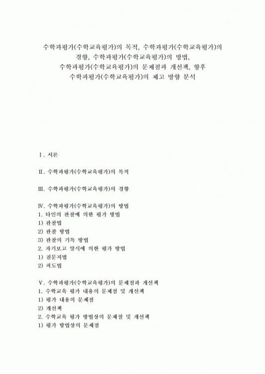 [수학교과]수학과평가(수학교육평가)의 목적, 수학과평가(수학교육평가)의 경향, 수학과평가(수학교육평가)의 방법, 수학과평가(수학교육평가)의 문제점과 개선책, 향후 수학과평가(수학교육평가)의 제고 방향 분석