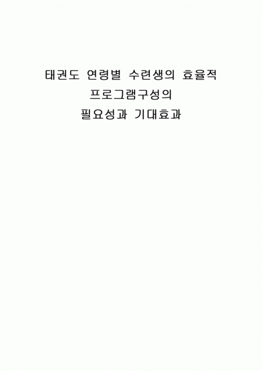 [예체능] 태권도 연령별 수련생의 효율적 프로그램구성의 필요성과 기대효과