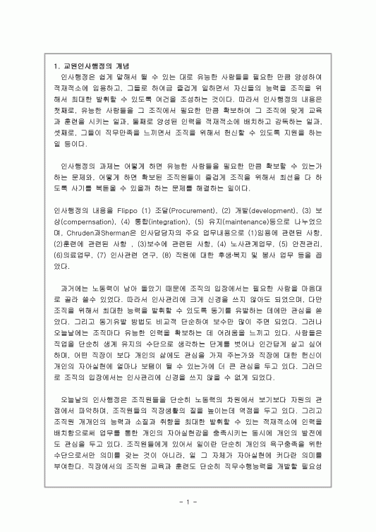 교원인사행정(개념정리, 교원인사의 중요성, 교직관의 개념과 정의, 교원의 전문성 및 제고방안, 교원인사행정의 개관 등)