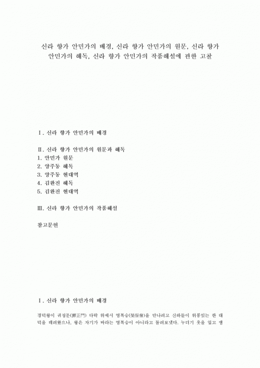 [신라시대 향가][안민가][신라 향가][향가 안민가][신라][신라시대]신라 향가 안민가의 배경, 신라 향가 안민가의 원문, 신라 향가 안민가의 해독, 신라 향가 안민가의 작품해설에 관한 고찰(신라 향가 안민가)