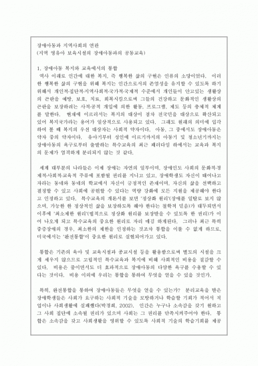 장애아동과 지역사회의 연관(지역 영유아보육시설의 장애아동과 공동육아 정책)